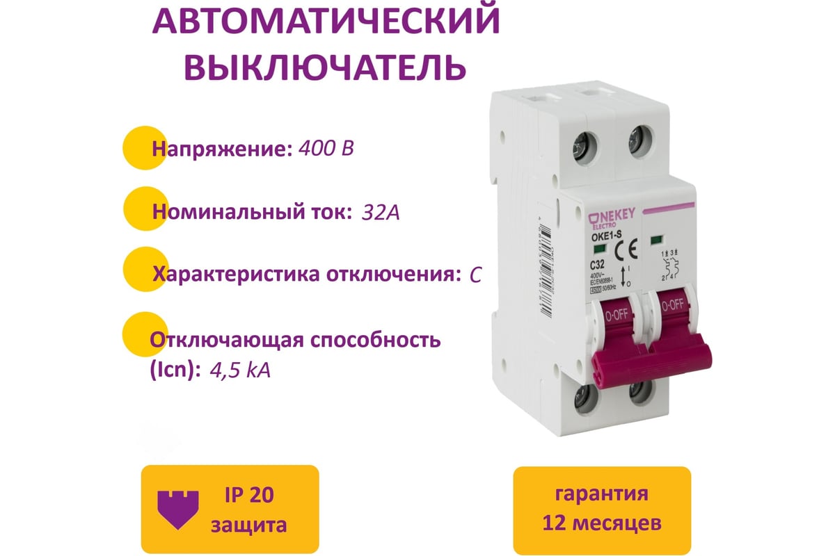 Автоматический выключатель OneKeyElectro 2p 4,5ka c-32a 2m 7700474 - выгодная цена, отзывы ...
