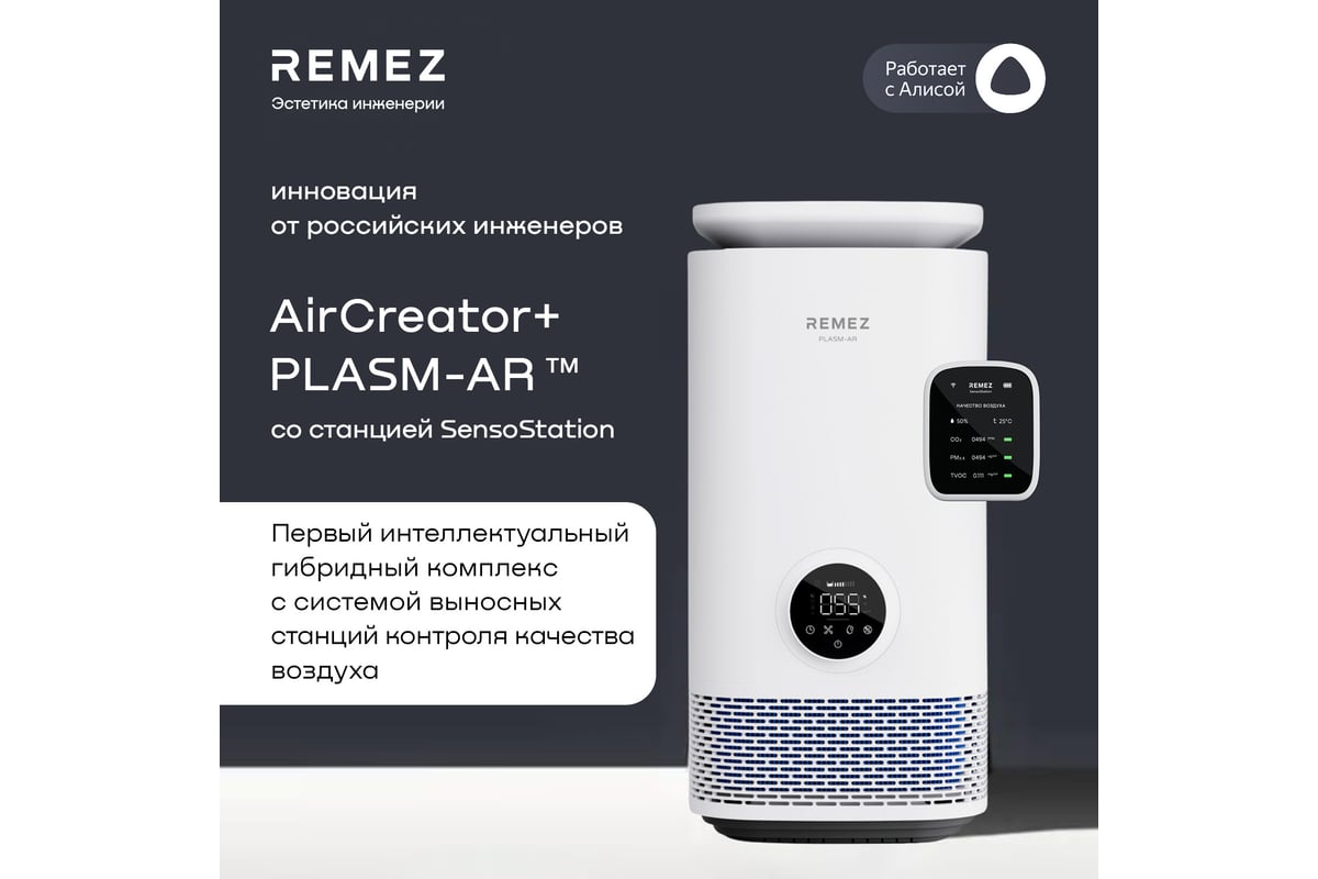 Климатический комплекс Remez AirCreator RMC-411Pro с выносной станцией ...