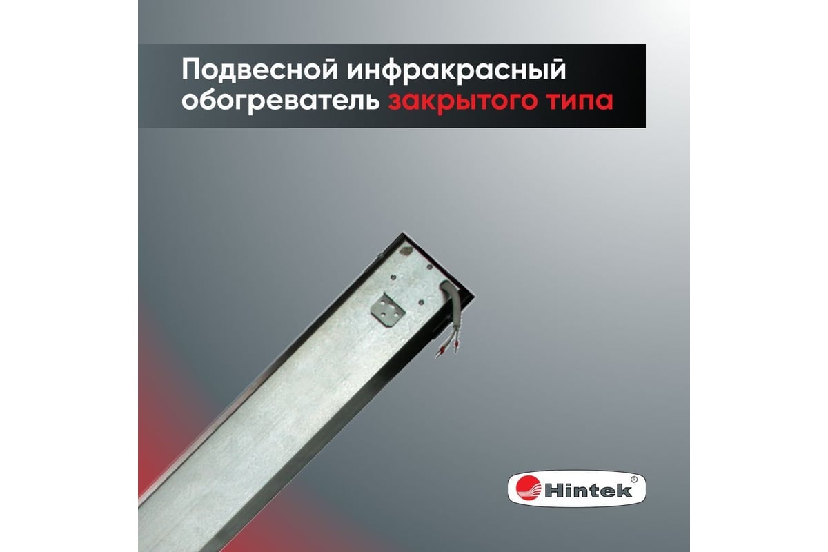 Инфракрасный обогреватель Hintek IC-20, 2 кВт 05.214372 - выгодная цена ...