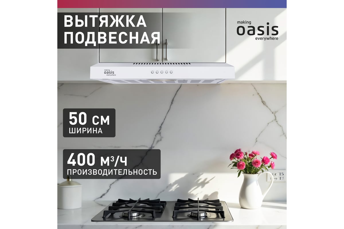 Подвесная кухонная вытяжка OASIS PО - 50W - выгодная цена, отзывы, характеристики, фото - купить ...