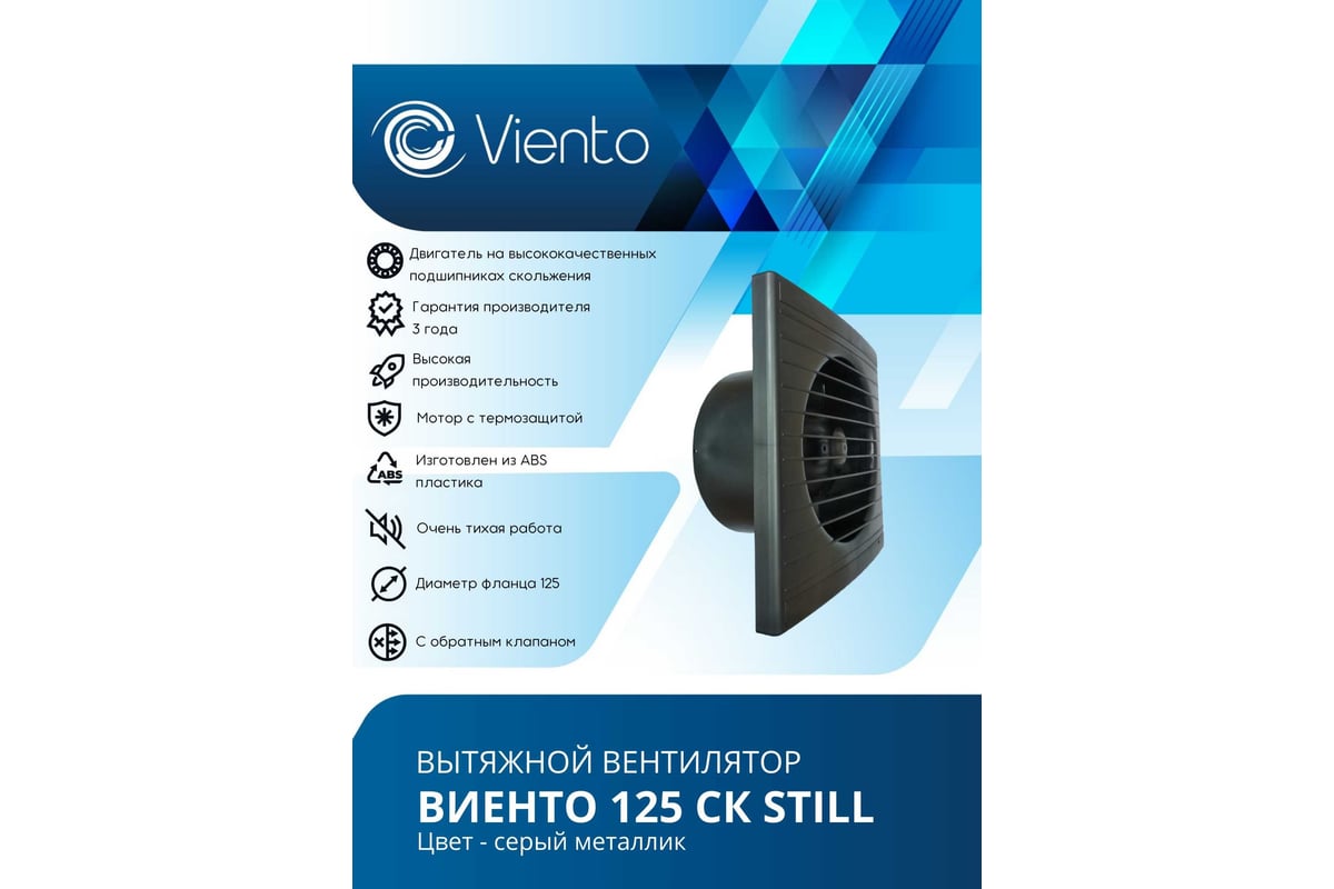 Осевой вытяжной вентилятор ВИЕНТО с обратным клапаном, 240 м3, gray ...