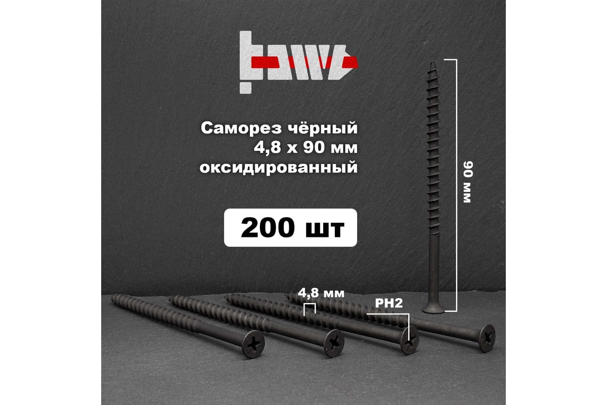 Саморезы по дереву BOWT фосфатированные, 4.8x90 мм, 200 шт. D02465 ...