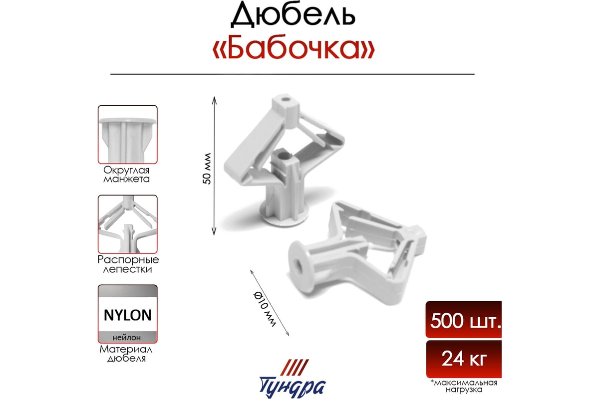 Дюбель ТУНДРА тип Бабочка, для пустотелых конструкций, нейлон, 10x50 мм ...