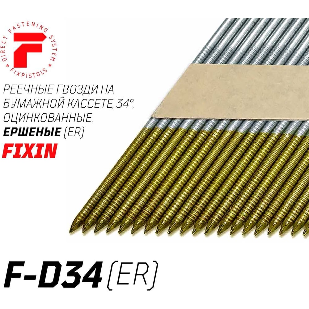 Реечные гвозди Fixpistols F-D34 3.05x70 ER ершеные оцинкованные 2500 шт ...