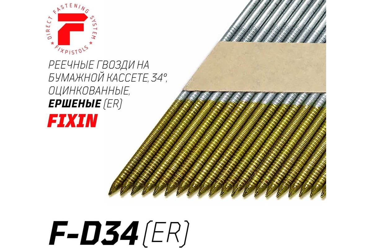 Реечные гвозди Fixpistols F-D34 3.05x70 ER ершеные оцинкованные 2500 шт ...