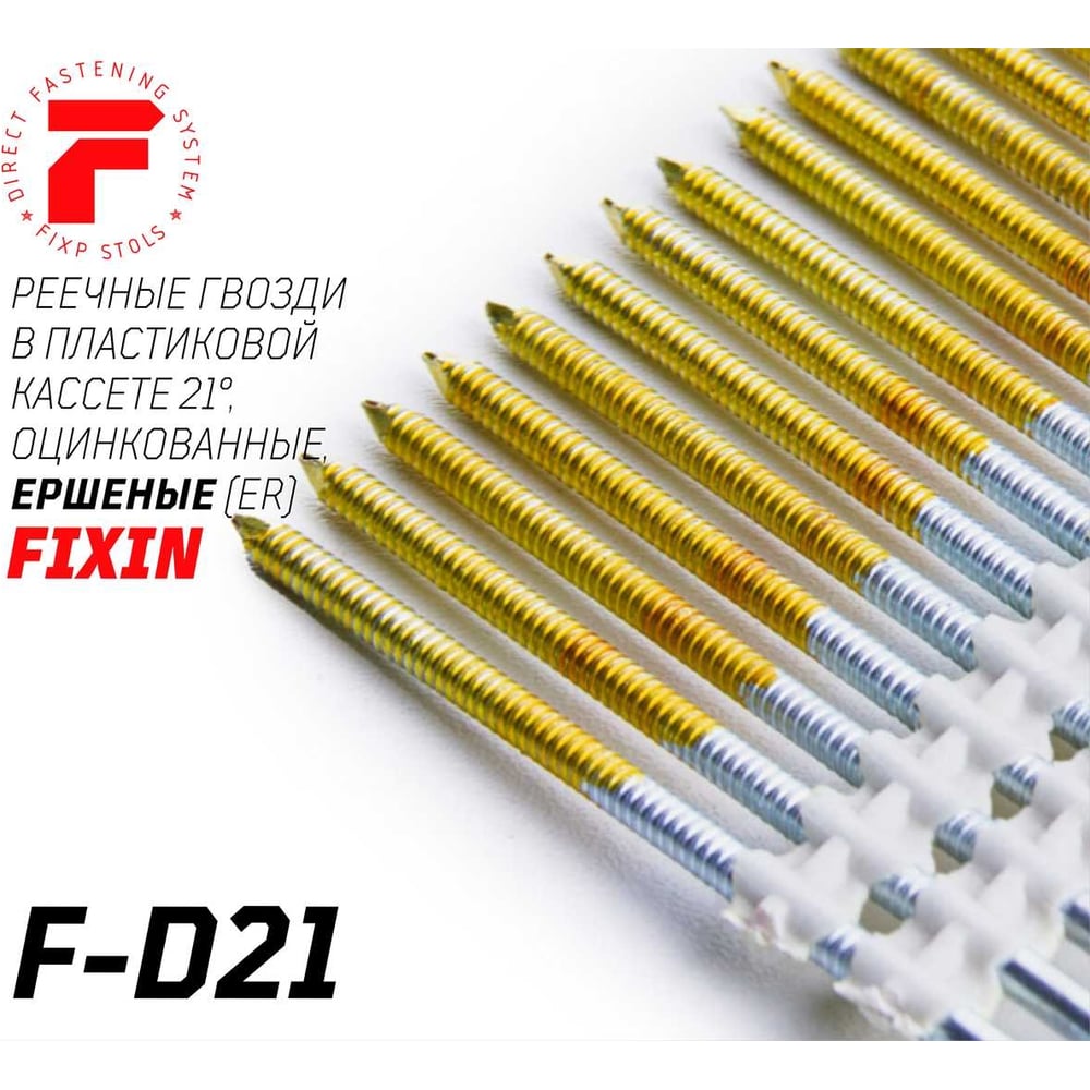 Реечные гвозди Fixpistols F-D21 3.05x70 ER ершеные оцинкованные 4000шт ...
