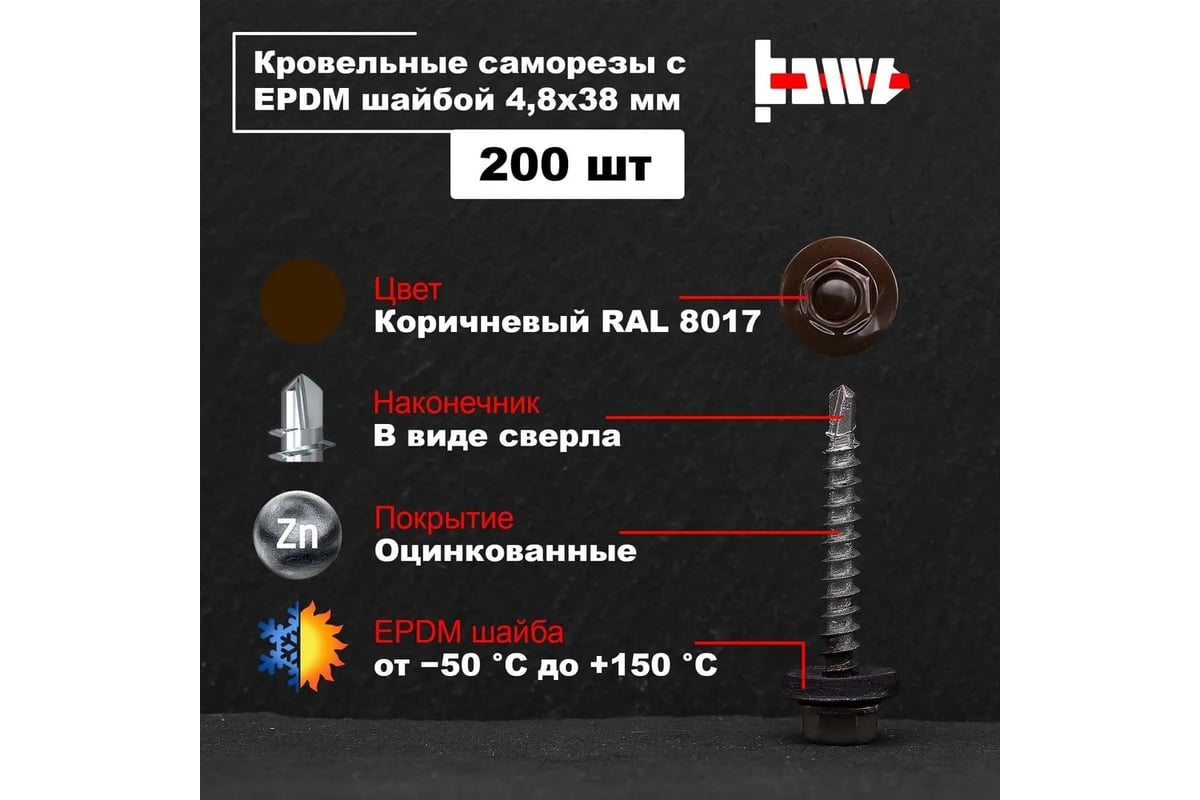 Кровельные саморезы BOWT ral 8017, 4.8x38 мм, 200 шт. R02797 - выгодная ...