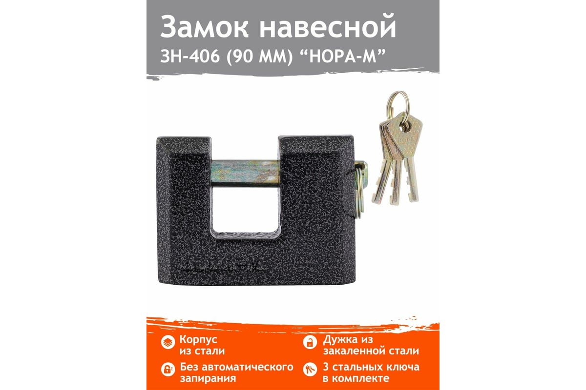 Навесной замок НОРА-М ЗН-406-90 мм 3кл. 13799 - выгодная цена, отзывы ...