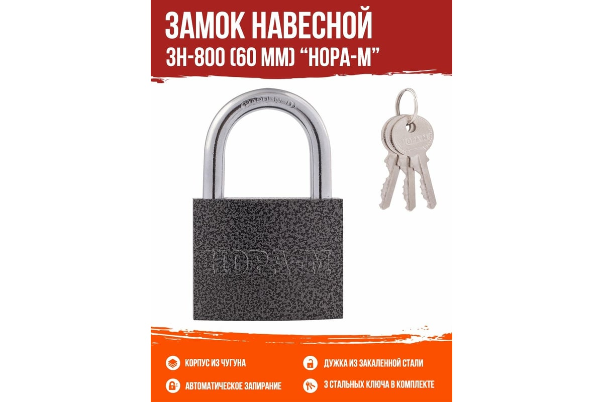 Навесной замок НОРА-М ЗН-800-60 мм 3кл. 16811 - выгодная цена, отзывы, характеристики, 1 видео ...