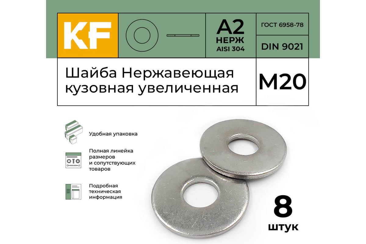 Кузовная увеличенная нержавеющая шайба KREPFIELD м20, din 9021, а2, 8 ...
