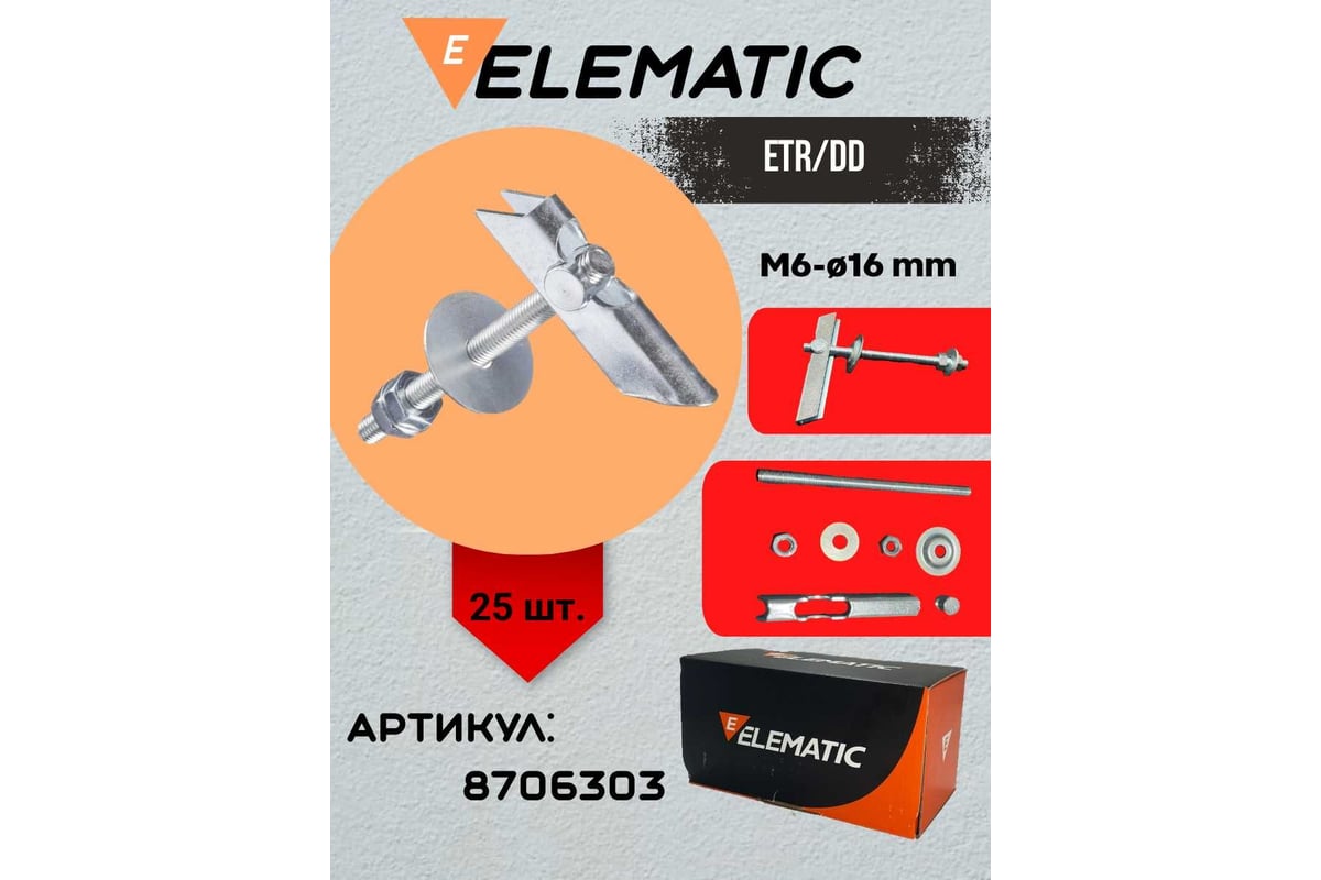 Купить Дюбель складной со шпилькой Elematic ETR/DD 6 8706303 по цене от ...