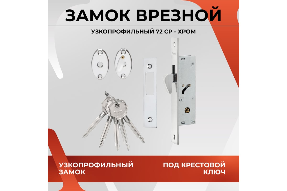 Замок врезной узкопрофильный VETTORE vеttore 72 (под крестовой ключ, 5 ...