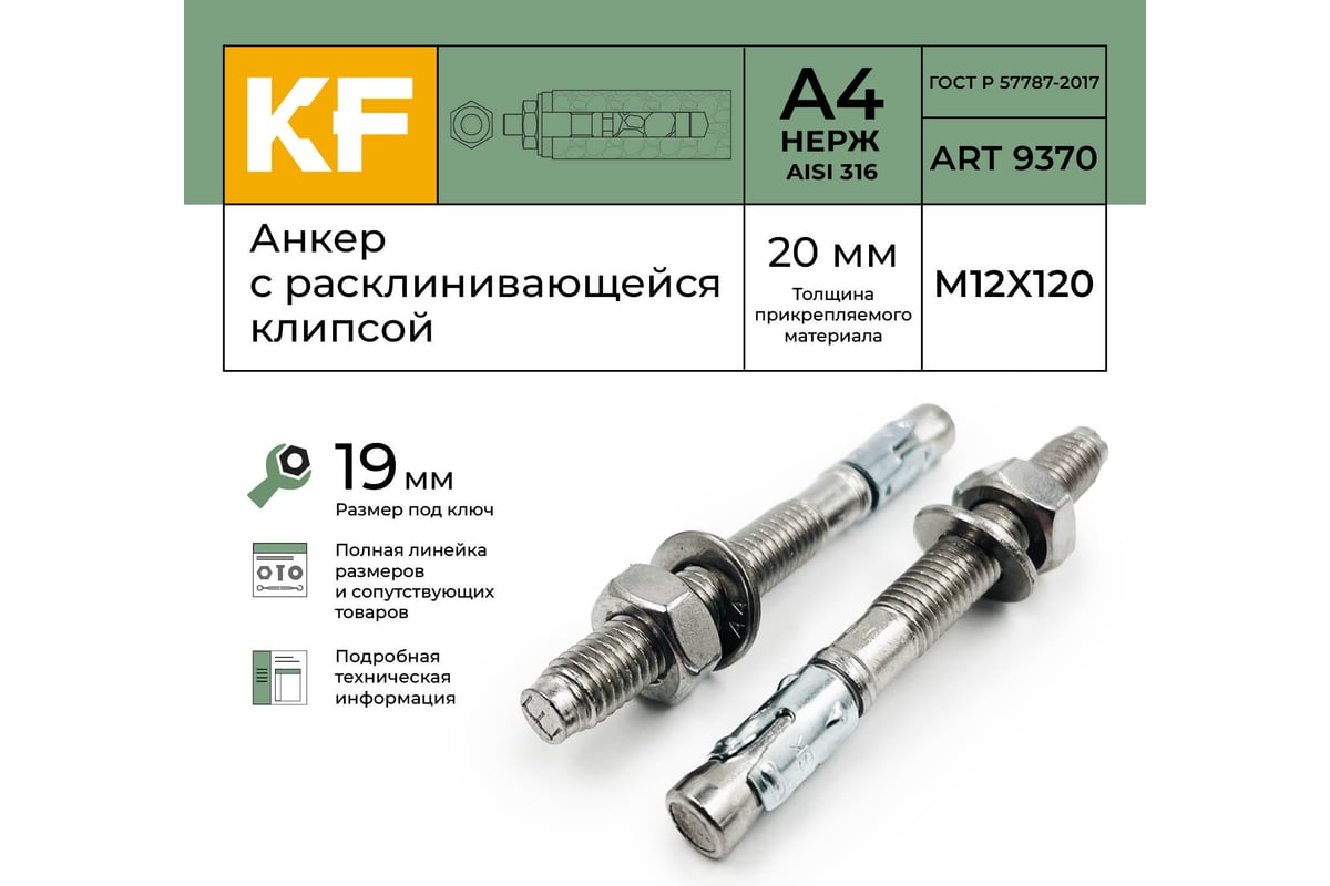 Купить Анкер распорный нержавеющий KREPFIELD M12-20/120 ART 9370 А4 2 ...