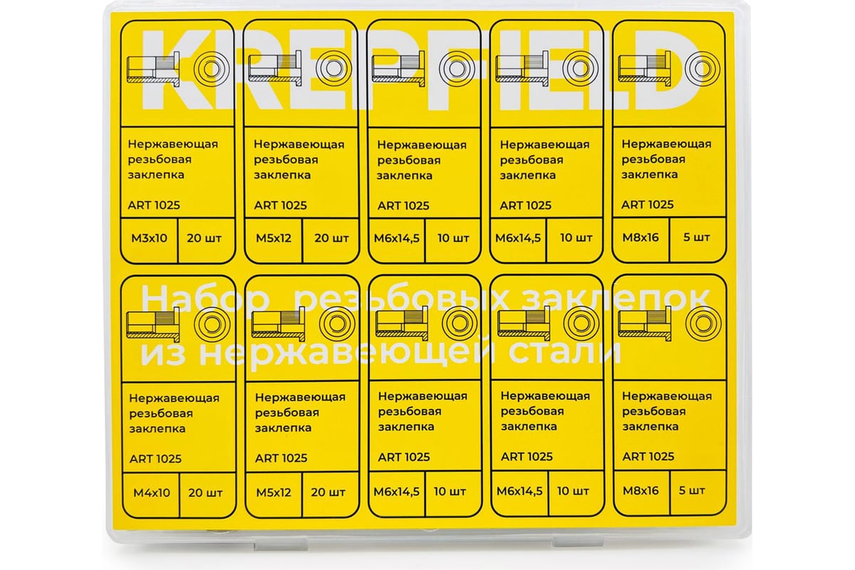 Набор резьбовых заклепок из нержавеющей стали KREPFIELD 130 предметов в ...