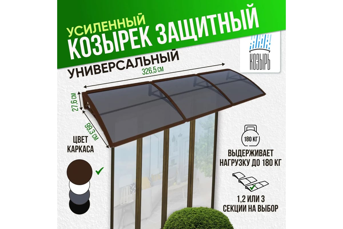Козырек (навес) защитный ВПМ усиленный профиль, тройной, коричневый, ПК ...