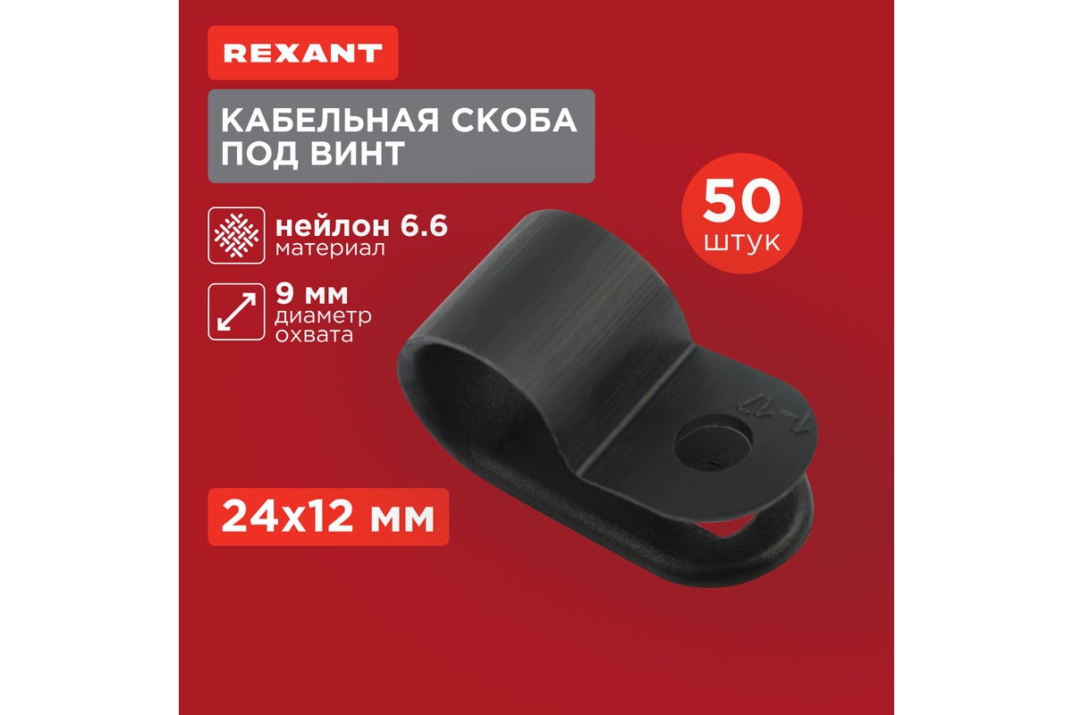 Кабельная скоба под винт REXANT 9 мм, черная, 50 шт. 07-4409-1 ...