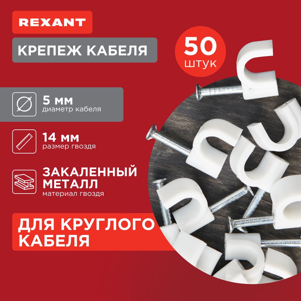 Круглый крепеж кабеля REXANT 5 мм, белый 50шт 07-4005 - выгодная цена, отзывы, характеристики ...