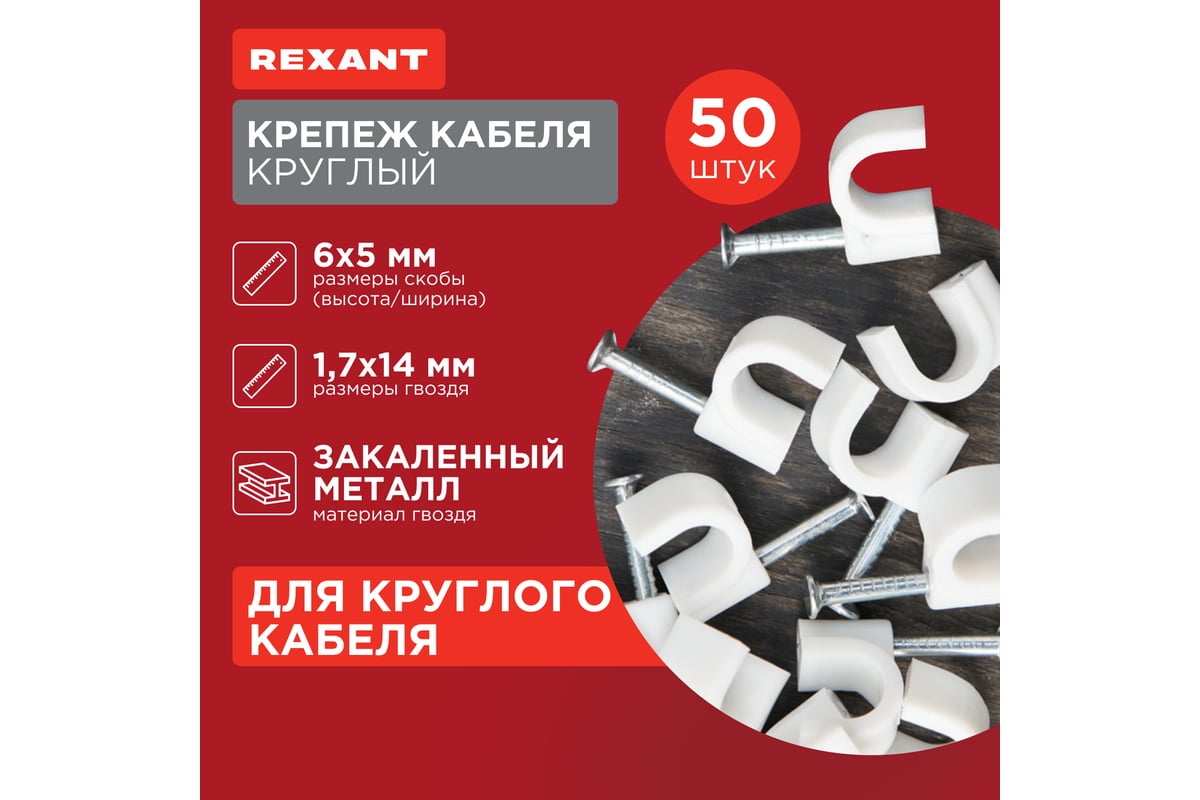 Круглый крепеж кабеля REXANT 5 мм, белый 50шт 07-4005 - выгодная цена, отзывы, характеристики ...