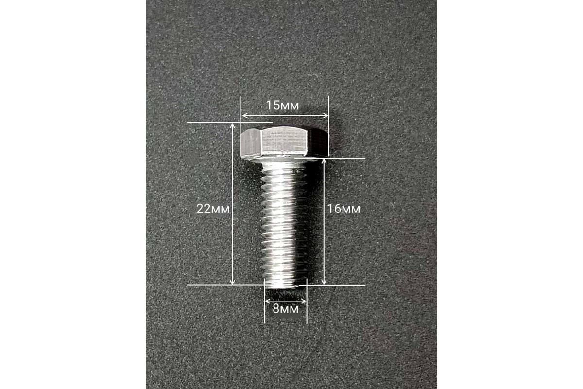 Болт нержавеющий 23 БОЛТА 8x16 мм DIN933 с гайкой и шайбой, 10шт. 33340 ...