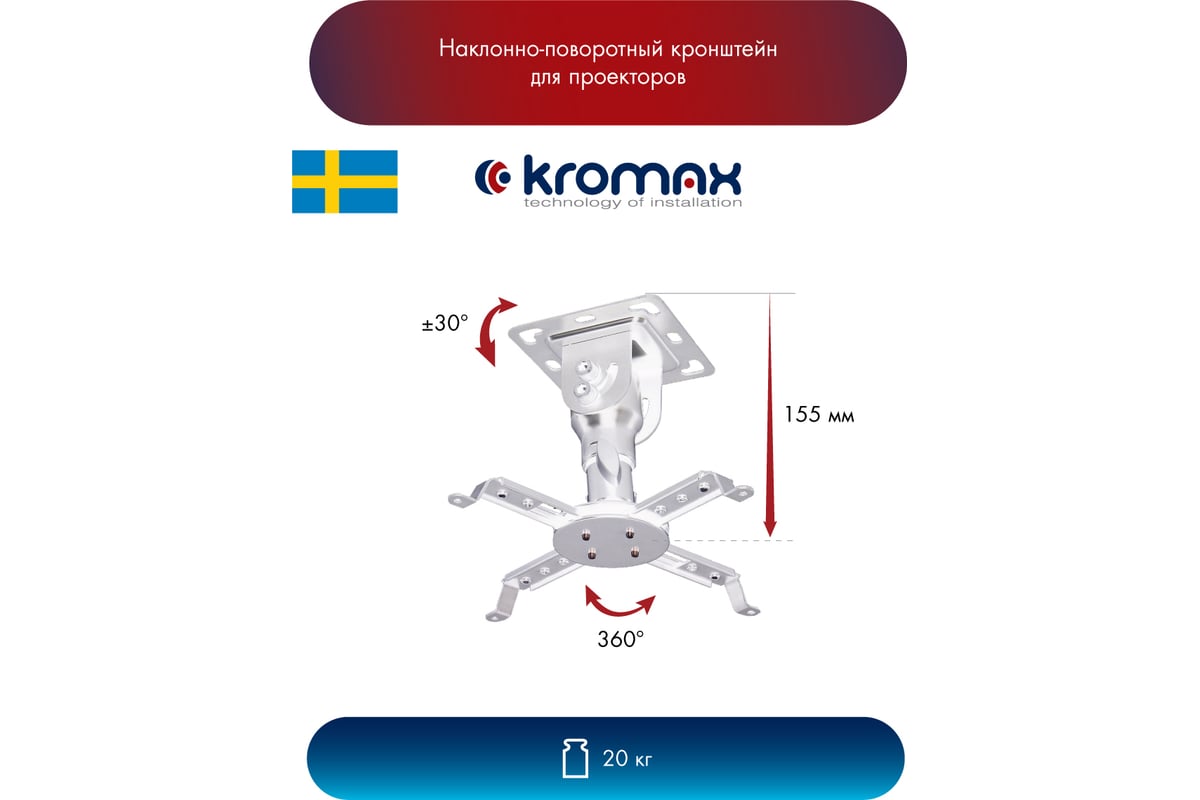 Кронштейн для проекторов Kromax PROJECTOR 10 white 20146 - выгодная ...