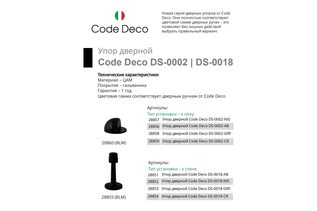 Упор дверной Code Deco DS-0018-NIS 28852 - выгодная цена, отзывы, характеристики, фото - купить ...