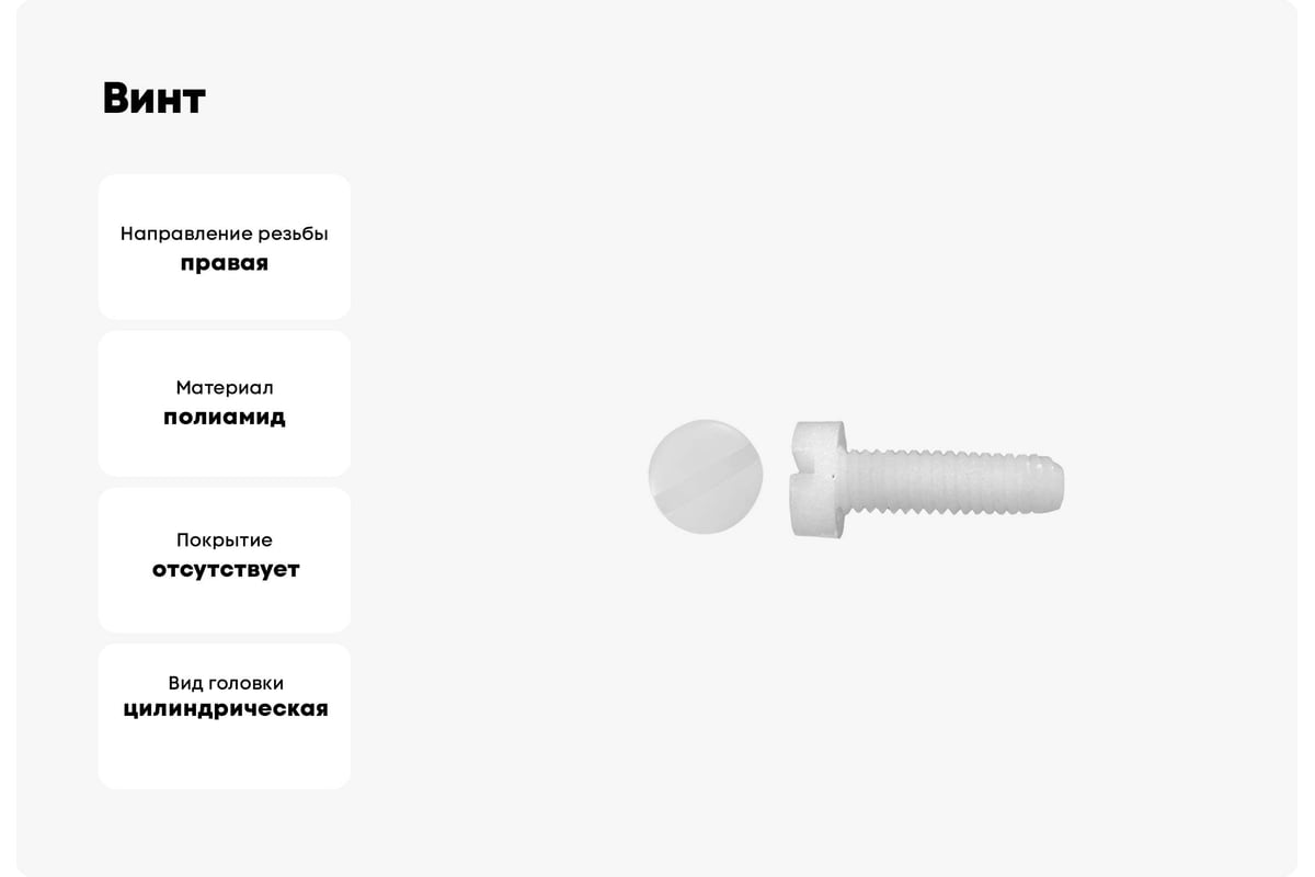Винт с цилиндрической головкой со шлицем DINFIX DIN 84, полиамид ...
