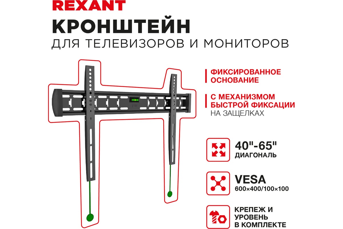 Кронштейн для телевизора REXANT 40-65 дюймов, с быстрой фиксацией 38 ...