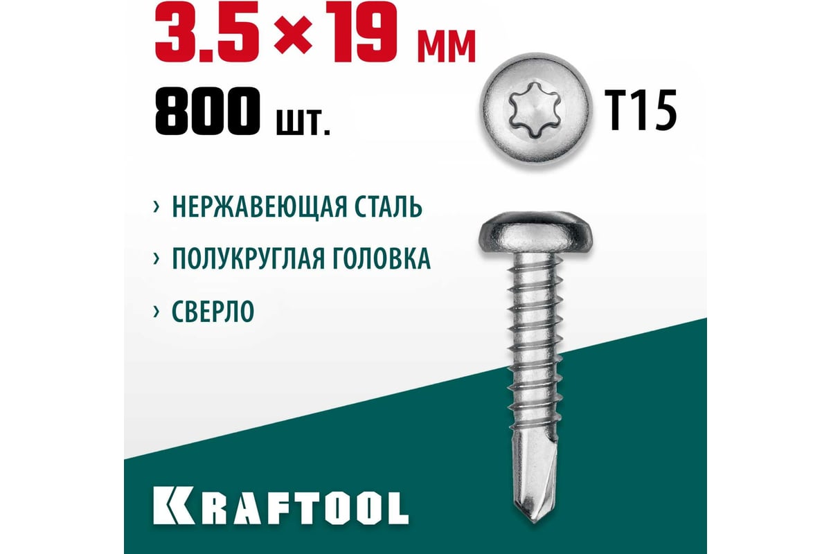 Нержавеющие саморезы KRAFTOOL DS-P с полукруглой головкой, 19x3.5 мм ...