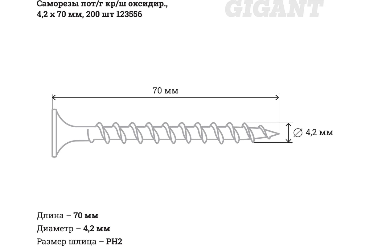 Саморезы Gigant 4,2x70, потайная головка, крупный шаг, оксидированный ...