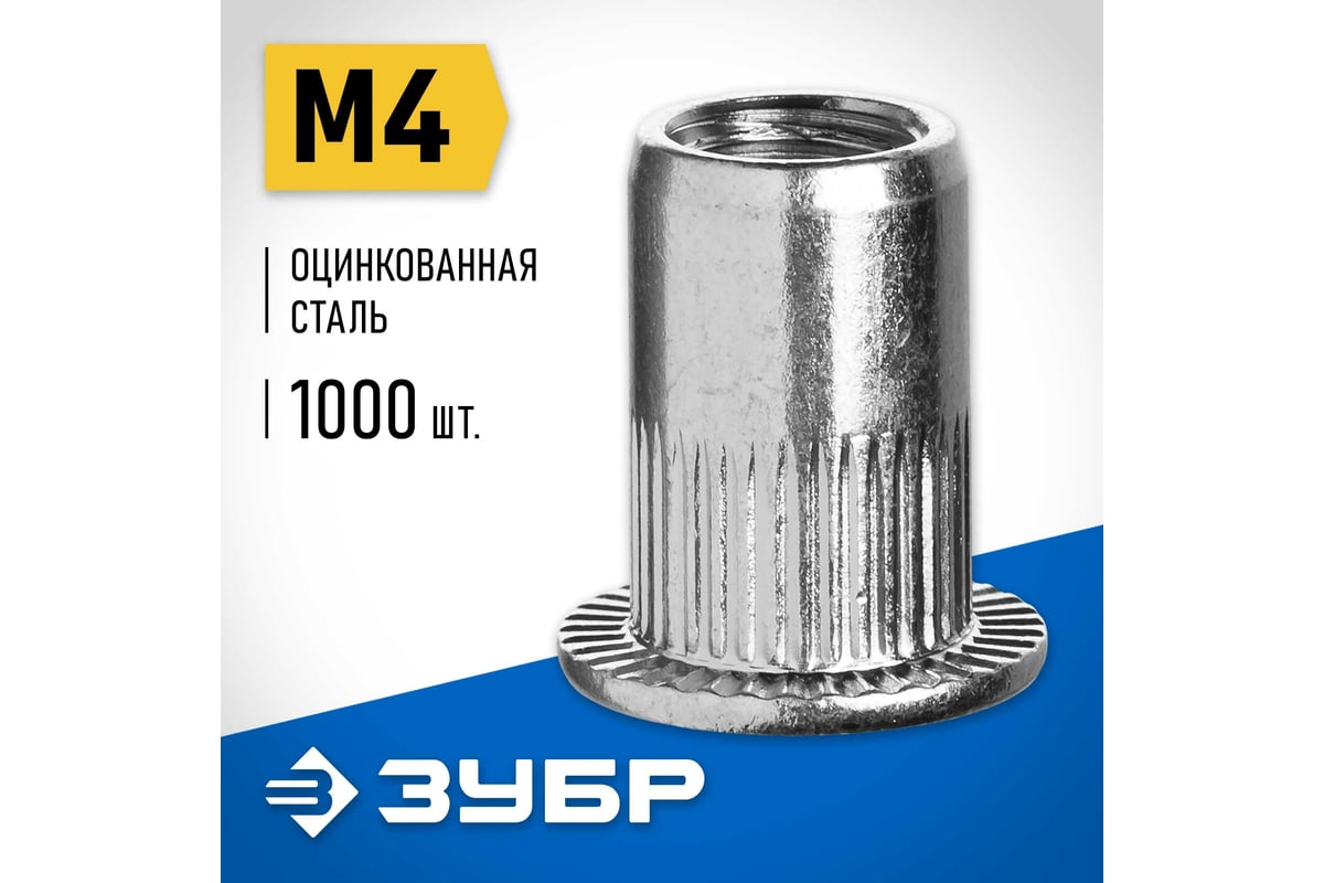 Резьбовые заклепки с насечками ЗУБР Профессионал стальные, стандартный ...