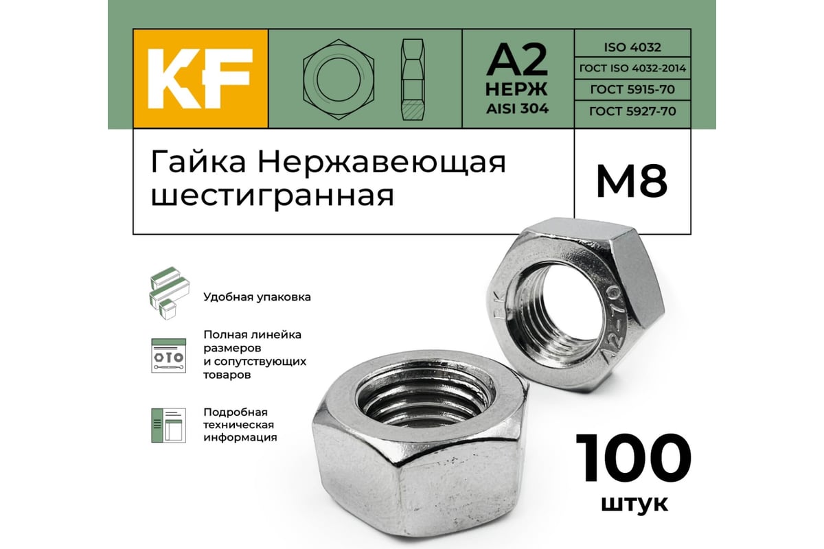 Гайка KREPFIELD нержавеющая, М8, DIN 934, А2, шестигранная, 100 шт ...