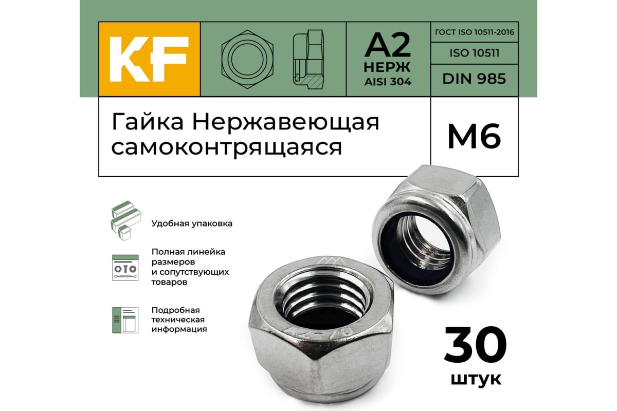 Нержавеющая самоконтрящаяся гайка KREPFIELD М6, DIN 985, А2, 30 шт ...