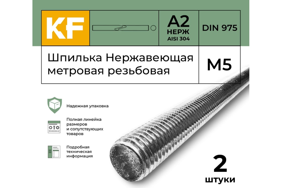 Нержавеющая шпилька KREPFIELD М5, метровая, резьбовая, DIN 975, A2, 2 ...