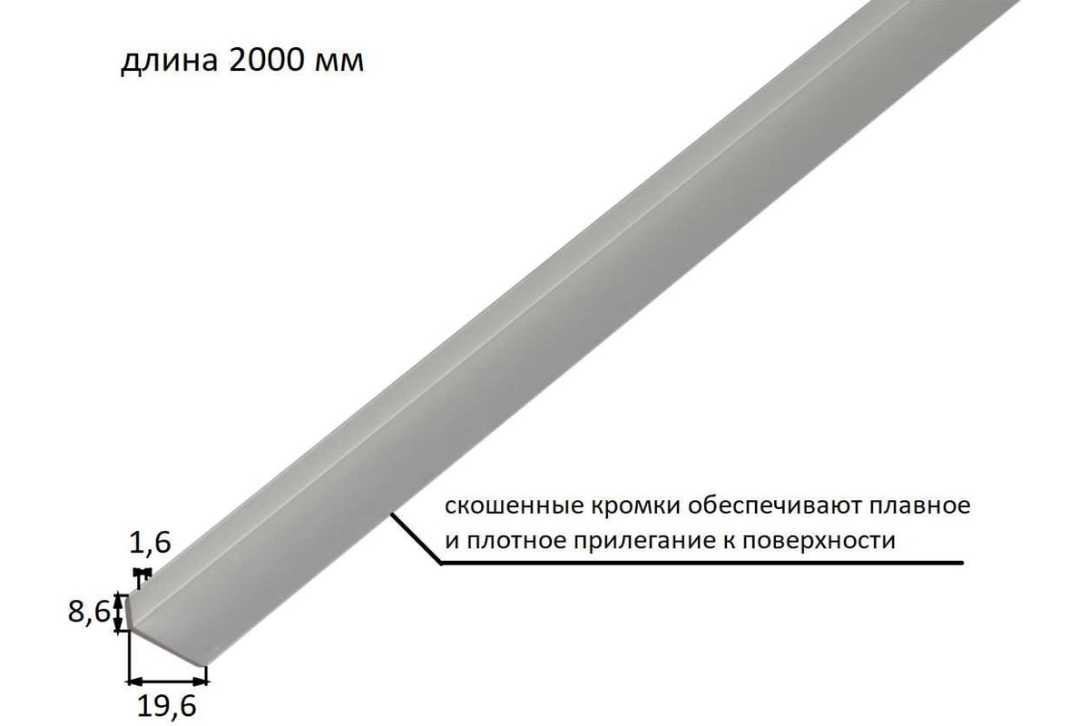 Профиль ALBERTS алюминиевый, окантовочный, серебро 19x8x1,6х2000мм ...