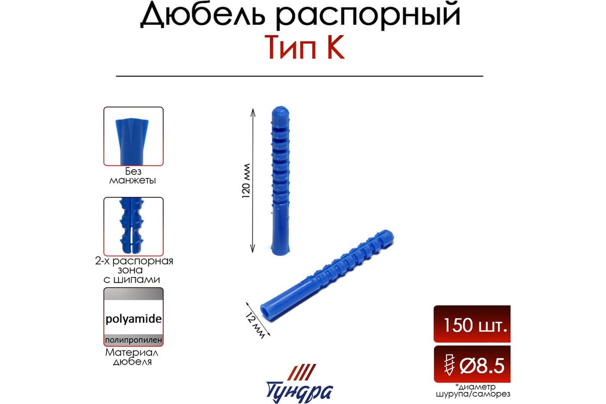 Распорный дюбель ТУНДРА тип К, полипропиленовый, 12x120 мм, 150 шт ...