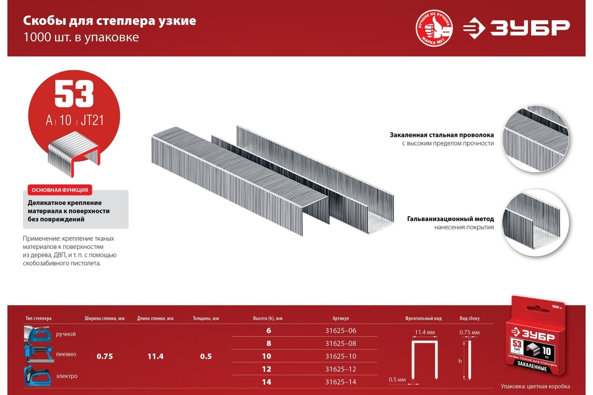 Закаленные узкие скобы для степлера ЗУБР тип 53, 12 мм, 1000 шт. 31625 ...
