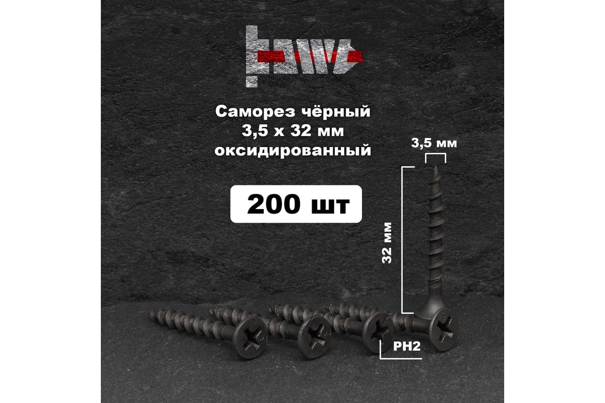 Саморезы по дереву BOWT фосфатированные, 3.5x32 мм, 200 шт. D02422 ...