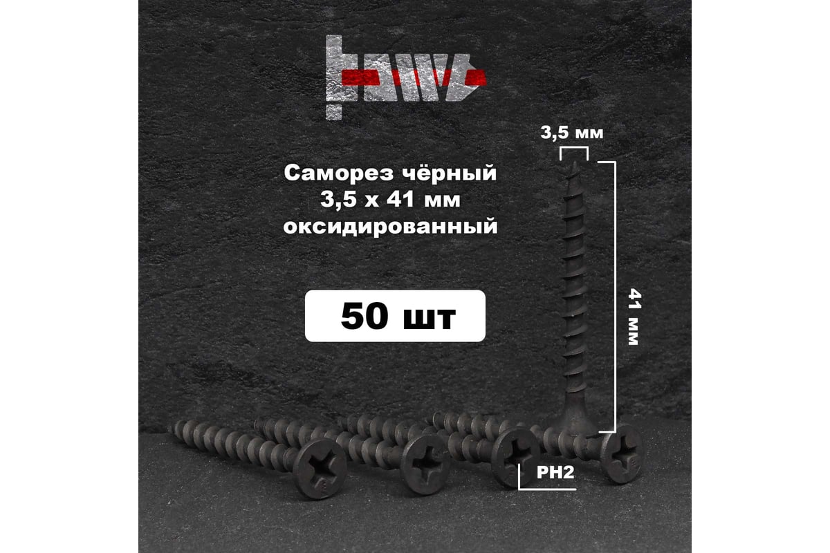 Саморезы по дереву BOWT фосфатированные, 3.5x41 мм, 50 шт. D02431 ...