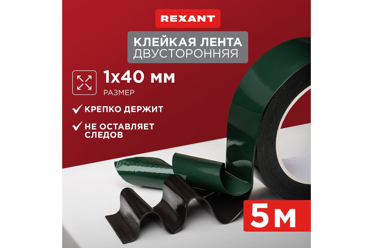 Двухсторонняя клейкая лента REXANT черная, вспененная ЭВА основа, 40 мм, ролик 5 м 09-6140 ...