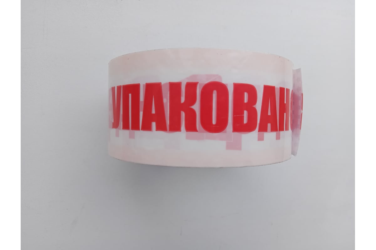 Лента клейкая XGLASS белая, упаковочная с логотипом "УПАКОВАНО ПОД ...