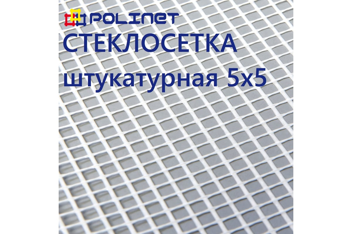 Сетка стеклотканевая штукатурная Polinet 5х5мм 1х35м 60 гр/м2 280005 ...