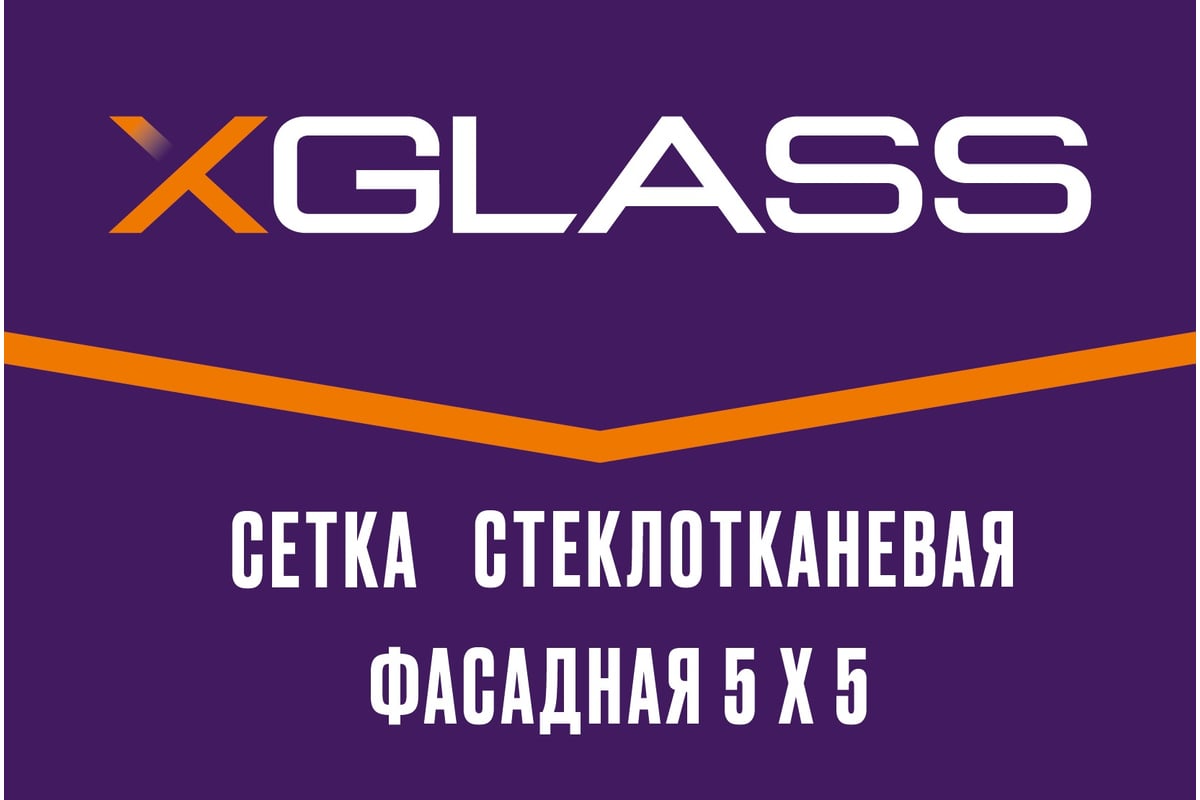 Сетка стеклотканевая фасадная X-Glass Pro 5x5 мм, 1x50 м, 160 гр/кв.м ...