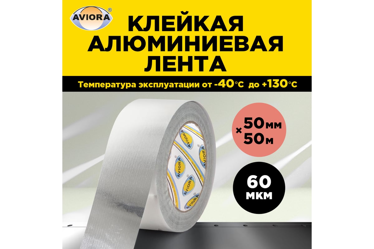 Алюминиевая клейкая лента AVIORA DSAF 30 мкм, 50 мм, 50 м 302-208 ...