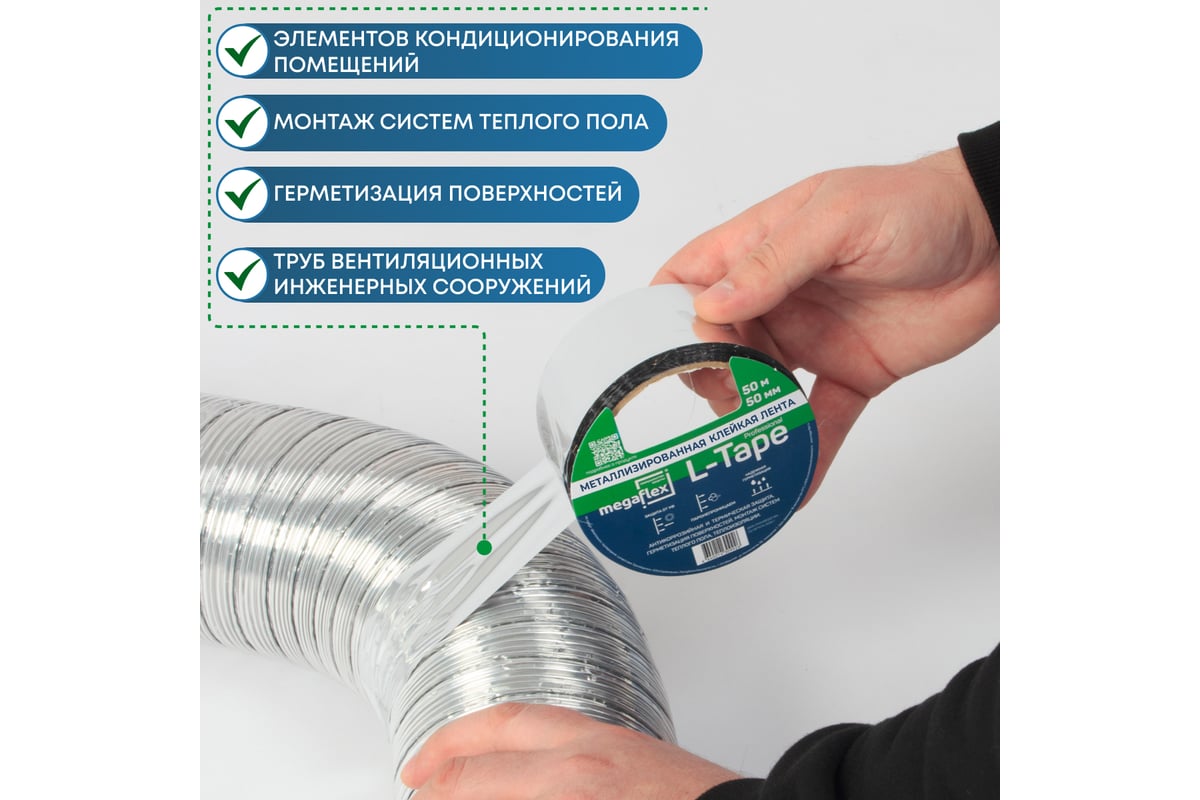 Металлизированная клейкая лента Megaflex l-tape 50 мм, 50 м MEGLT.50.50 ...