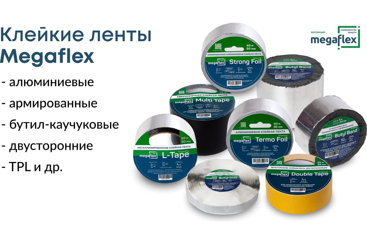 Металлизированная клейкая лента Megaflex l-tape 50 мм, 50 м MEGLT.50.50 ...