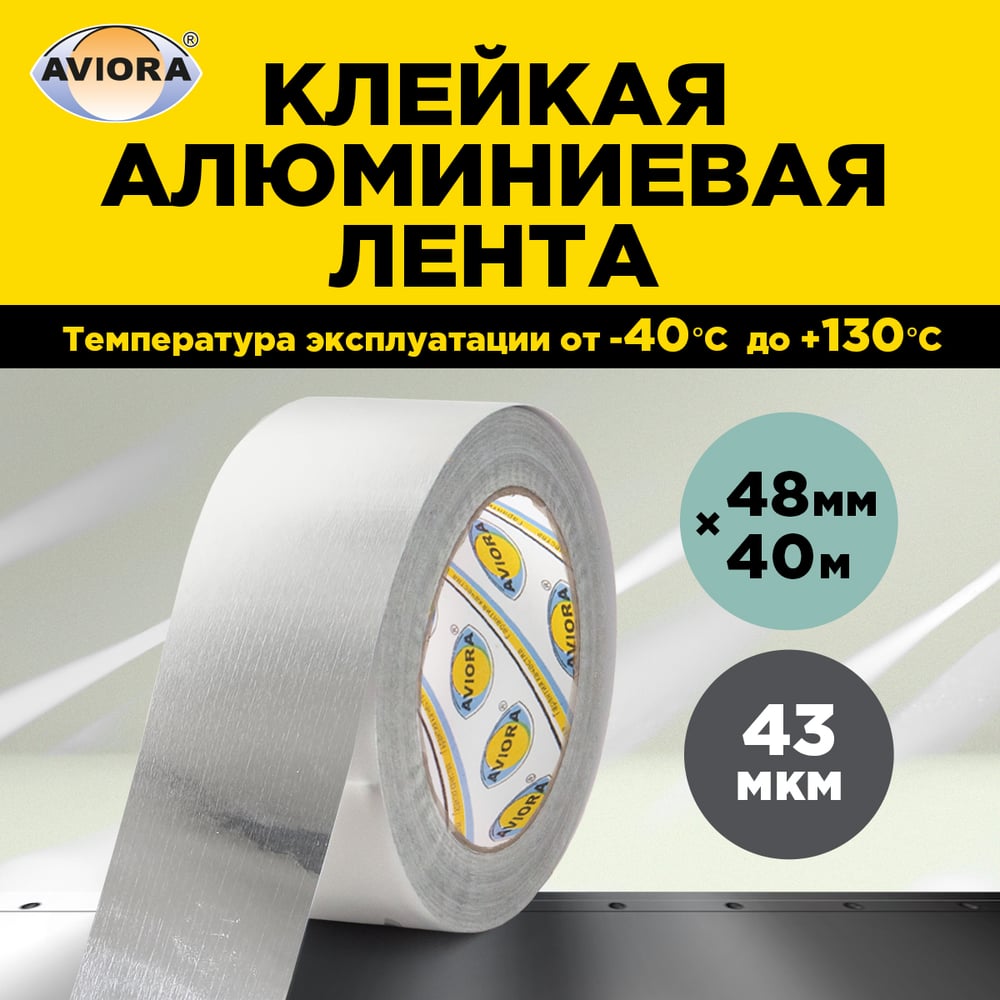 Алюминиевая лента AVIORA DSAF 20 мкм, 48 мм, 40 м 302-160 - выгодная ...