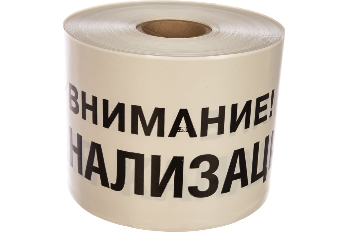 Сигнальная лента Сталер ЛСК Внимание КАНАЛИЗАЦИЯ, черно-белая ...