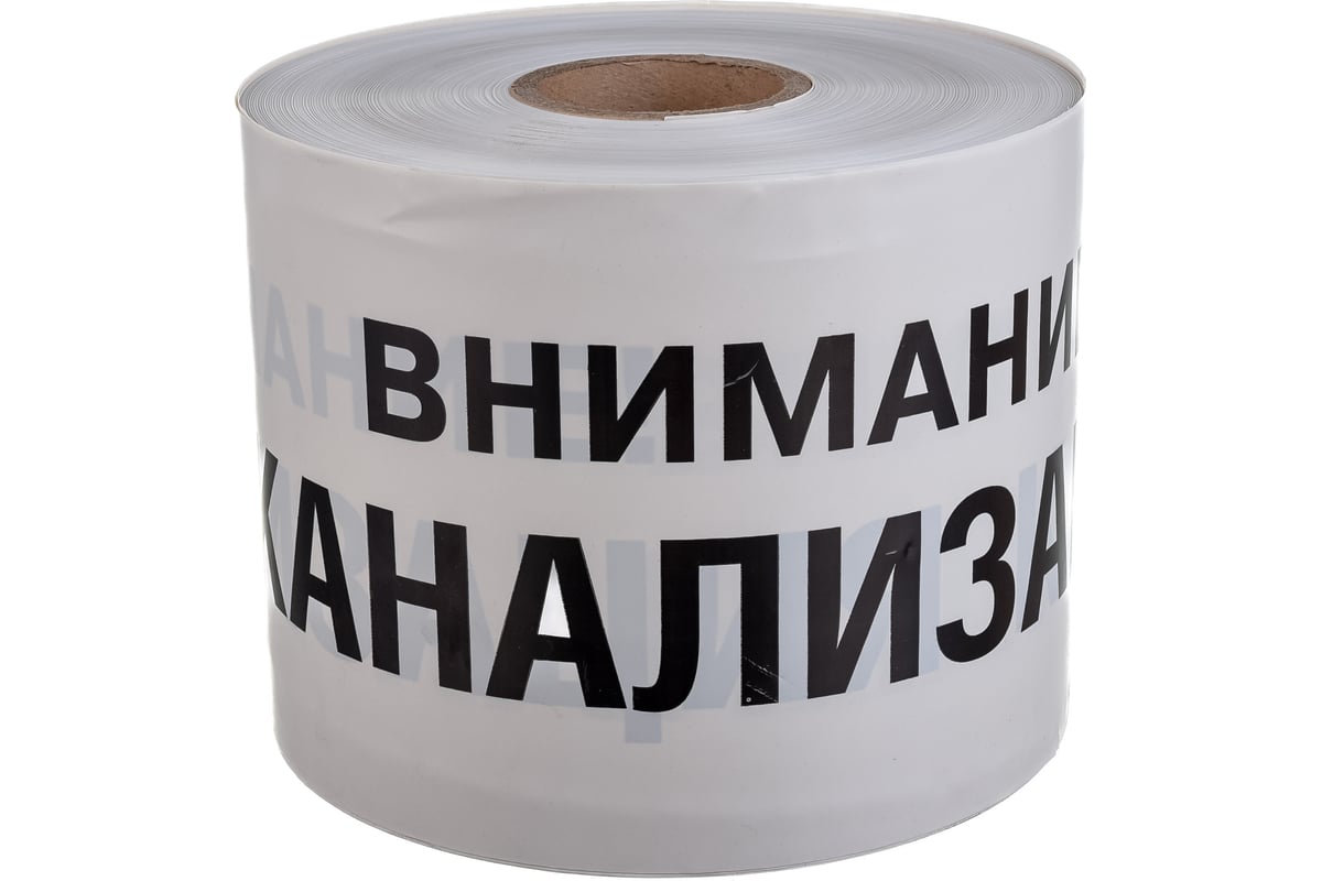 Сигнальная лента Сталер ЛСК Внимание КАНАЛИЗАЦИЯ, черно-белая ...