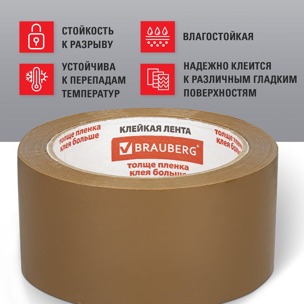 Клейкая лента BRAUBERG 50 мм х 66 м, упаковочная, усиленная ...
