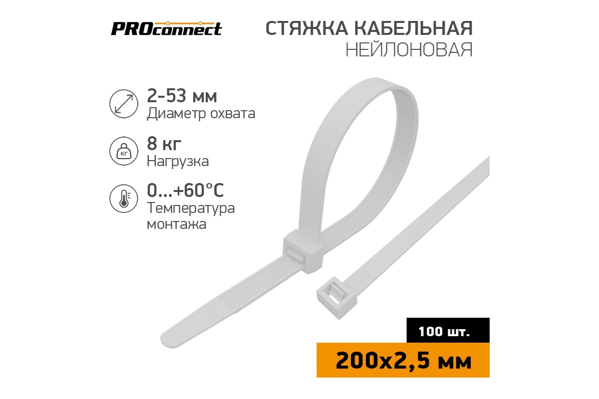 Нейлоновая кабельная стяжка PROCONNECT 200x2,5мм, белая 100 шт/уп 57 ...